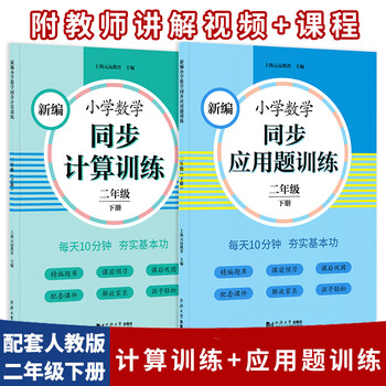 全2册 应用题训练+计算训练二年级下册 人教版配套练习册 精编题库进阶训练 与教材同步 配套讲解课程