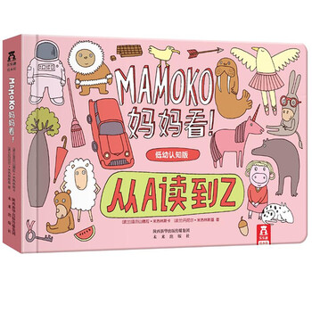 MAMOKO妈妈看低幼版-从A读到Z 婴幼儿0-3岁看图学字母早教益智启蒙无字绘本(中国环境标志产品 绿色印刷)