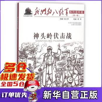 神头岭伏击战/我们的八路军系列连环画