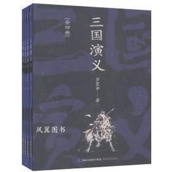 三国演义 (明) 罗贯中著 海峡文艺出版社