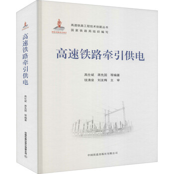 高速铁路牵引供电
