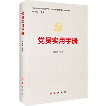 党员实用手册 zdj 湖北新华书店正版 红旗出版社