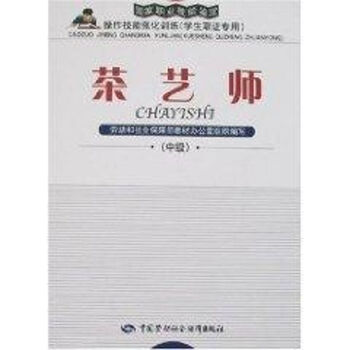 茶艺师（中级）—强化训练（取证专用）