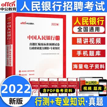 中公银行2022中国人民银行招聘考试教材通关攻略行政职业能力测验申论专业知识真题汇编及全真模拟预测试 行测+专业（试卷）