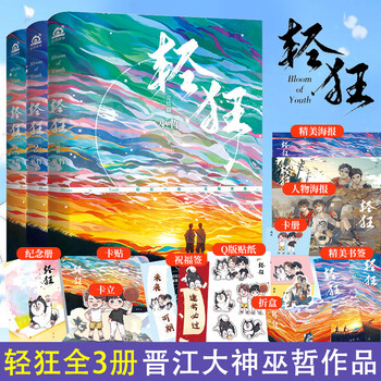 全3册轻狂小说1+2+3全套 赠海报+书签+折盒+卡片 轻狂全套一二三完结篇随机签版白金纪念版减 答