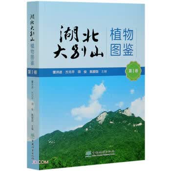 湖北大别山植物图鉴(第Ⅰ卷)