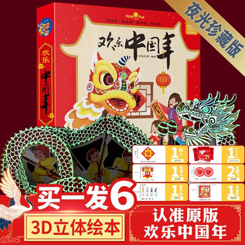 【正版授权】欢乐中国年立体书礼盒 中国传统节日立体启蒙早教宝宝书过年啦儿童3d立体书翻翻精装绘本 欢乐中国年