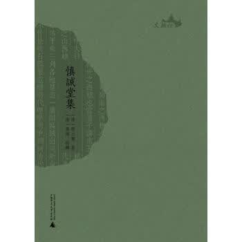 慎诚堂集 邓士宪 国学/古籍 9787549524983