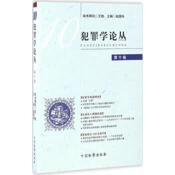 犯罪学论丛靠前0卷