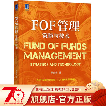 FOF管理：策略与技术