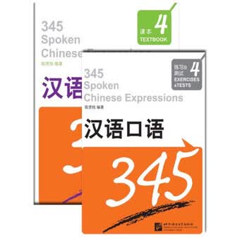汉语口语345课本 4 (含课本+练及测试+音频) 陈贤纯 适合初级短期班和初级自学者 汉语口语