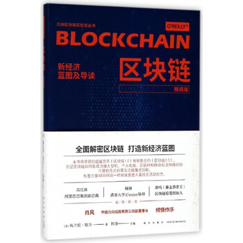 区块链(新经济蓝图及导读精装版)/万向区块链实验室丛书