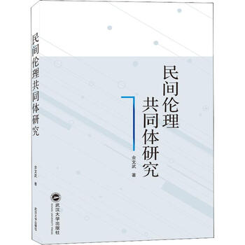 民间伦理共同体研究