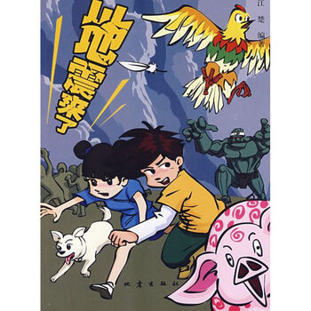 地震来了 江楚  书籍