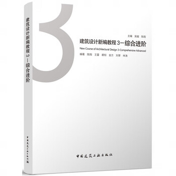 建筑设计新编教程(3综合进阶)