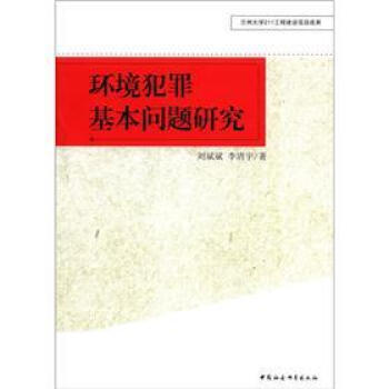 环境犯罪基本问题研究 刘斌斌,李清宇 著【正版书】