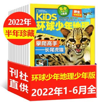 【半年珍藏】kids环球少年地理少儿版杂志2022年1.2/3/4/5/6月共6期5本打包美国国家地理青少儿6-12岁科普百科期刊