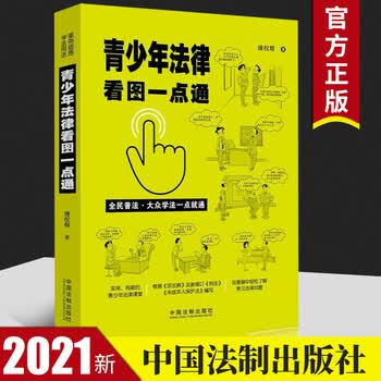 青少年法律看图一点通（案例插图版·全民普法）全民普法大众学法一点就通宪法与依法治国法律常识书籍