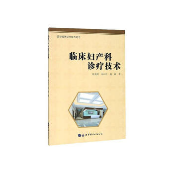 临床妇产科诊疗技术医学  图书