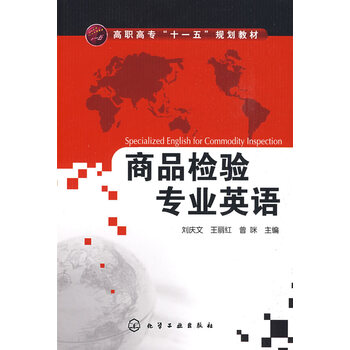 商品检验专业英语 9787122056351 刘庆文，王丽红，曾咪　主编 化学工业出版社