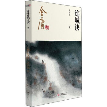 雪山飞狐 新修版 金庸  书籍
