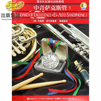 中音萨克斯管(1原版引进管乐队标准化训练教程)