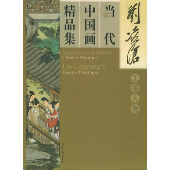 当代中国画精品集:工笔人物