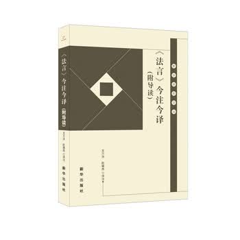 【京联正品】《法言》今注今译王万洪9787516654705