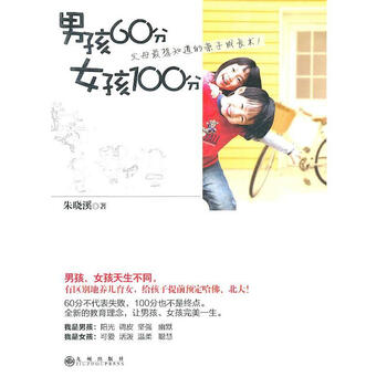 男孩60分女孩100分 朱晓溪 九州出版社 9787510809255 育儿 家教 书籍
