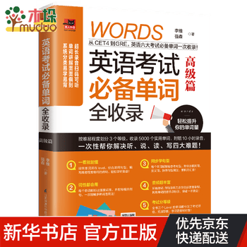 英语考试必备单词全收录(高级篇)/易人外语
