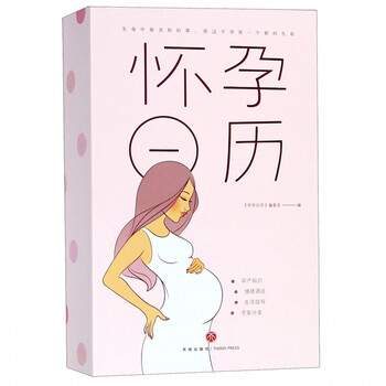 怀孕日历 《怀孕日历》编委会