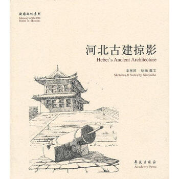 河北古建掠影 辛塞波 绘画撰文 学苑出版社