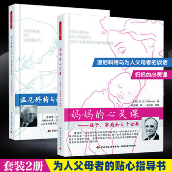 温尼科特育儿心理学 温尼科特与为人父母者的谈话：爸爸妈妈的贴心书+妈妈的心灵课孩子家庭和大千世界2册