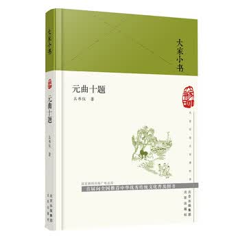 大家小书-元曲十题（精）