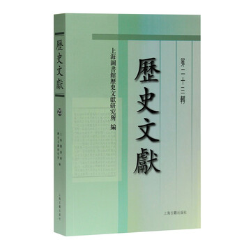 历史文献（第二十三辑)