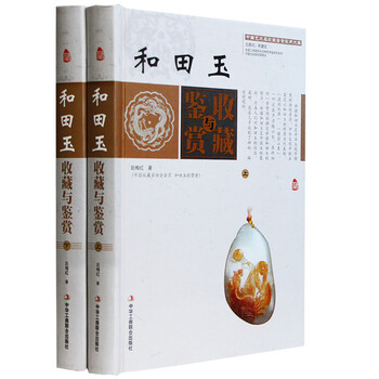 和田玉收藏与鉴赏 赵红梅