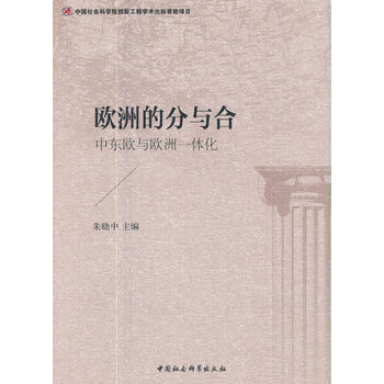 欧洲的分与合【正版图书】