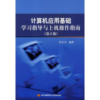 计算机应用基础学习指导与上机操作指南(第2版)