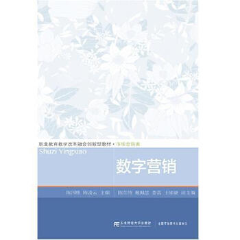数字营销陈国胜东北财经大学出版社有限责任公司9787565440724 管理书籍
