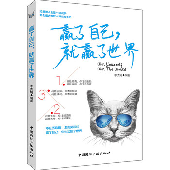 赢了自己，就赢了世界【正版图书】