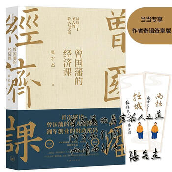曾国藩的经济课 张宏杰 上海三联书店