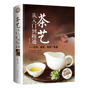 茶艺从入门到精通 全彩精装 识茶泡茶品茶茶艺茶道从入门到精通的书籍 茶道善饮书