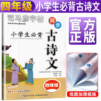 司马彦字帖 小学生必背古诗文四年级上下册/人民教育出版社编审 原语文课本主编顾振彪审定 司马彦书写 同步教材 规范书写