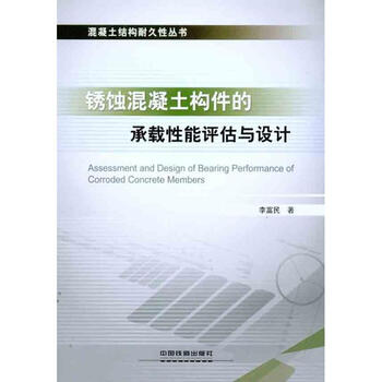 锈蚀混凝土构件的承载性能评估与设计