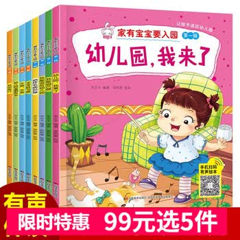 家有宝宝要入园 幼儿园我来了 全8册 3-6岁幼小衔接学前启蒙有声绘本幼儿园早教认知睡前故事书
