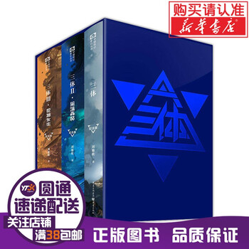 现货正版 三体(精装纪念版) 刘慈欣正版三体1+三体2黑暗森林+3死神永生 科幻小说作品集银河帝国