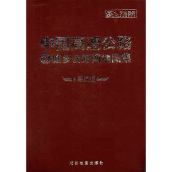 中国高速公路网及城乡公路里程地图集（导航版）