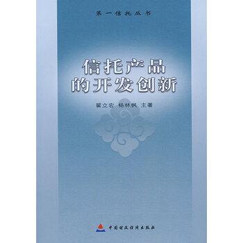 信托产品的开发创新