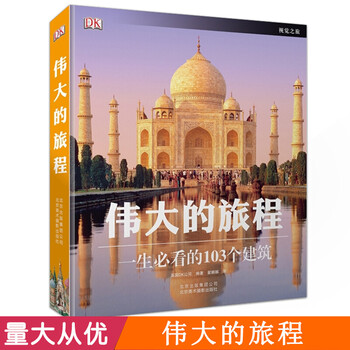 【现货】DK伟大的旅程：一生看的103个建筑 图解世界文明的奇迹 世界特色建筑经典艺术珍藏书