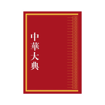 中华大典·地学典·气象分典